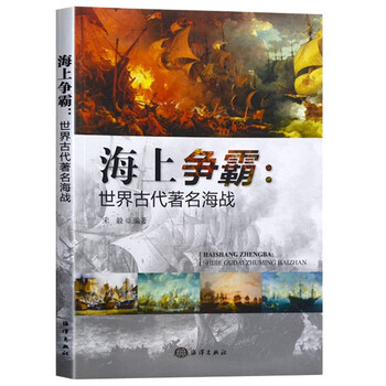 海上争霸：世界古代zhu名海战