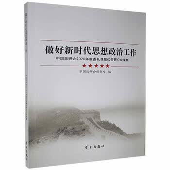 做好新时代思想政治工作——中国政研会2020年度委托课题优秀研究成果集中国政研会秘书处学社97875