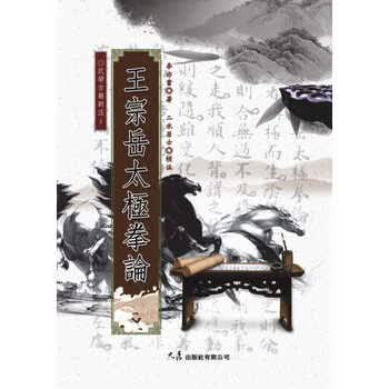 预售 李亦畬 王宗岳太极拳论 大展