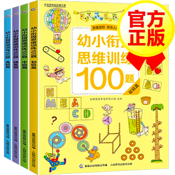 【官方正版】幼小衔接思维训练100题 全4册  全脑思维开发研究小组著提升儿童数学计算、立体空间