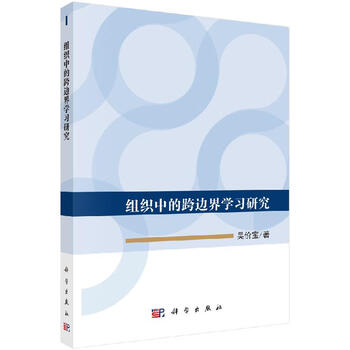 组织中的跨边界学习研究