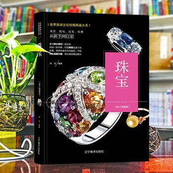 [正版图书]（修订版）珍藏图鉴大系--珠宝收藏与鉴赏
