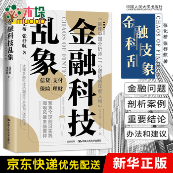 金融科技乱象 张化桥/张杼航 著 新书