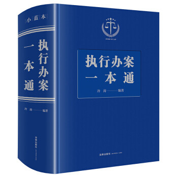 [正版]执行办案一本通 冷涛 法律出版社 9787519754426
