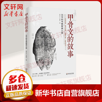 甲骨文的故事