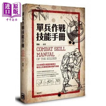 单兵作战技能手册 港台原版 邓敏 枫树林