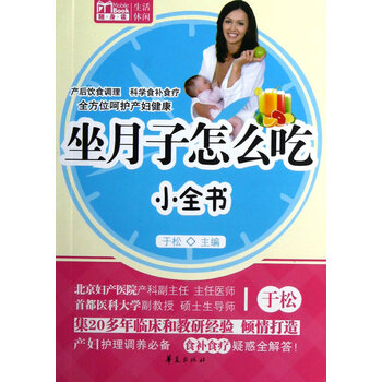 坐月子怎么吃小全书(MBook随身读)