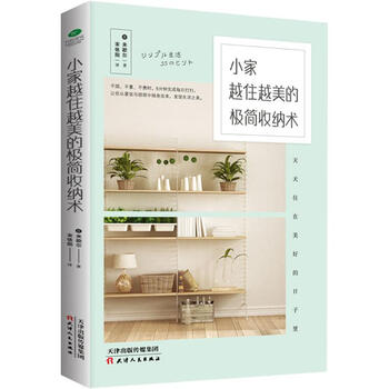 小家越住越美的极简收纳术