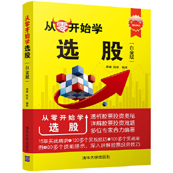 从零开始学选股(白金版)