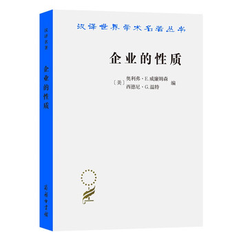 企业的性质(汉译名著本11)