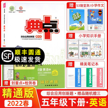 2022春季 荣德基典中点五年级英语下册 精通版JT版 小学生综合应用创新题典点五年级下册英语教材同步练习册