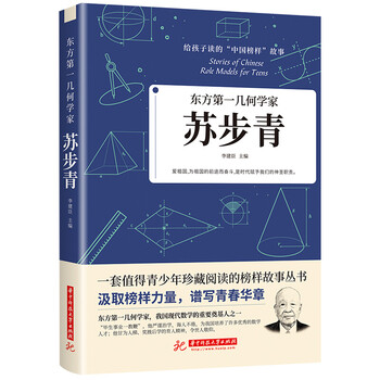 【正版包邮】东方第一几何学家苏步青 给孩子读的中国榜样故事系列