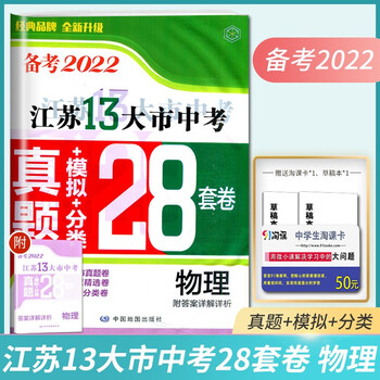 2022全新备考壹学教育 江苏13大市中考真题物理 模拟+分类28套卷 内附答案详解初三九9年级适用