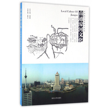 南通濠河文化/江苏地方文化名片丛书
