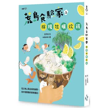 预售 王宇清 荒岛食验家3：柠檬牡蛎炊饭 木马文化
