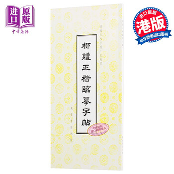 柳体正楷临摹字帖 港台原版 万里机构 万里书店