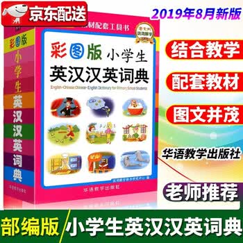 【64开精装】彩图版小学生英汉汉英词典  小学生配套教材工具书 说词解字辞书研究中心