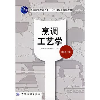 【京送自营同仓发货】烹调工艺学 周晓燕　主编 中国纺织出版社