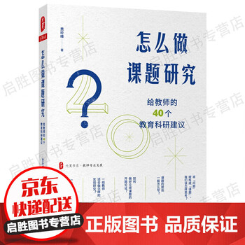 大夏书系·怎么做课题研究：给教师的40个教育科研建议