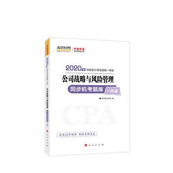 公司战略与风险管理同步机考题库一本通 中华会计网校 9787010202464 人民出版社