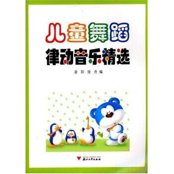 正版！儿童舞蹈律动音乐精选