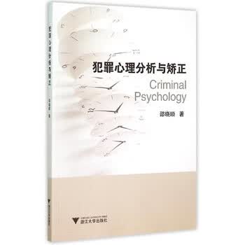 犯罪心理分析与矫正