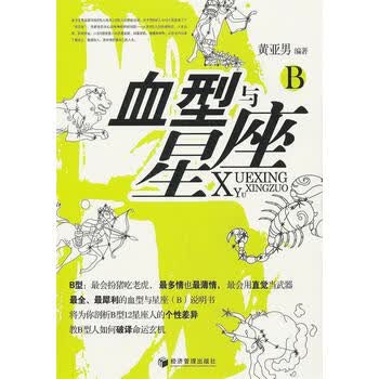 血型与星座 黄亚男　编著【正版书】