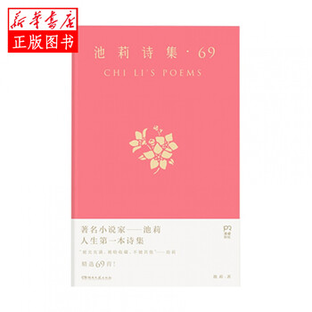 池莉诗集·69湖南文艺出版社池莉新华书店正版图书
