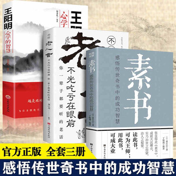 正版】素书全集原著 黄石公 中华书局 感悟传世奇书中的成功智慧 职场生活中为人处世人际交往用人管 全3册【素书+老人言+王阳明】