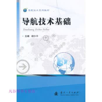 导航技术基础 胡小平