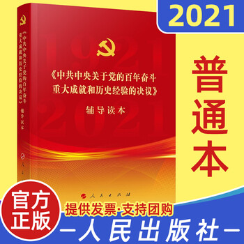 2021年《中共中央关于党的百年奋斗重大成就和历史经验的决议》 辅导读本（普通本）十九届六中全会会议辅导读本 人民出版社