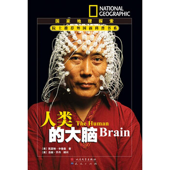 院士推荐外国新科普书系 人类的大脑【正版图书】