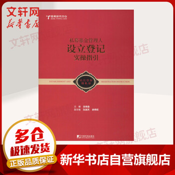 私募基金管理人设立登记实操指引