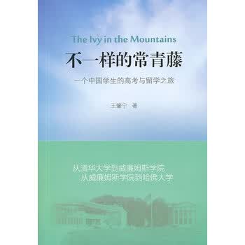 不一样的常青藤肇宁中国社会科学出版社97875161107 王肇宁