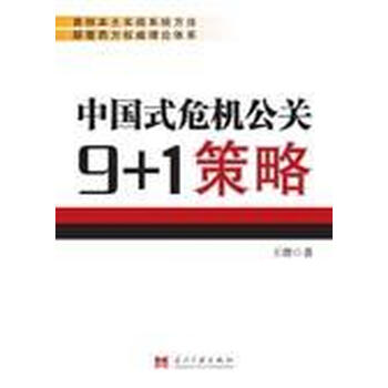 中国式危机公关9+1策略 王微 当代中国出版社