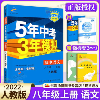 【科目多选】曲一线五年中考三年模拟5年中考3年模拟八年级上下册初二同步练习册必刷题五三53天天练 上册语文 人教版