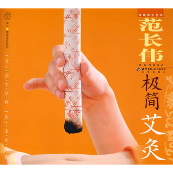 范长伟极简艾灸范长伟【正版保证】范长伟 9787200065800