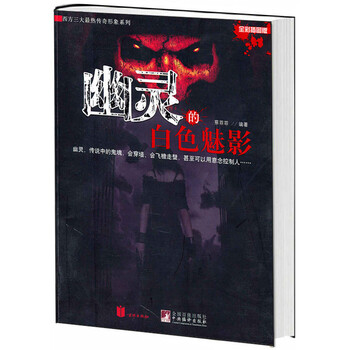幽灵的白色魅影