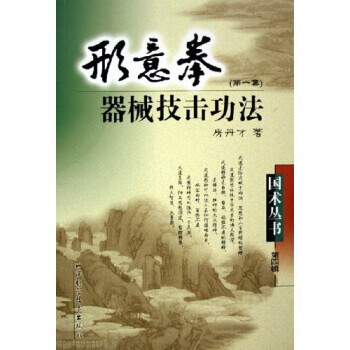 形意拳器械技击功法(第1集)【正版图书，售后无忧】