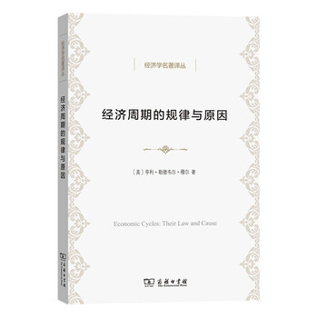 经济周期的规律与原因（经济学名著译丛）