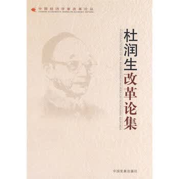 杜润生改革论集 杜润生　著