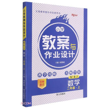 数学(2上配RJ)/小学教案与作业设计