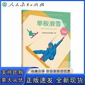 n青少年冰雪运动丛书  单板滑雪