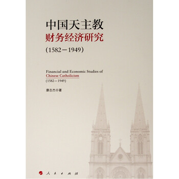 (1582-1949)中国天主教财务经济研究