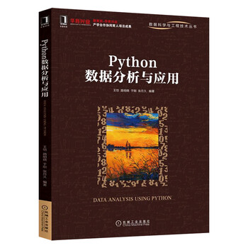 【机工社直供】Python数据分析与应用