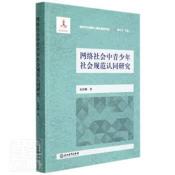 网络社会中青少年社会规范认同研究/新时代立德树人理论探索书系孔祥渊浙江教育出版社有限公司978757