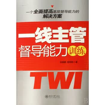 一线主管督导能力训练