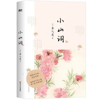 小山词9787541160189