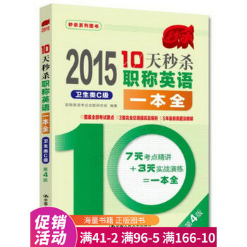 2015年10天秒杀职称英语一本全卫生类C级第4版