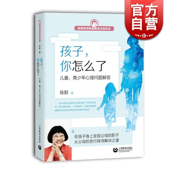 孩子你怎么了 儿童青少年心理问题解答 陈默 另著家有小学生 陈默老师家庭教育支招系列 孩子心理